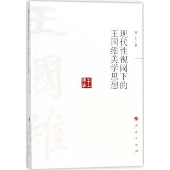 现代性视阈下的王国维美学思想