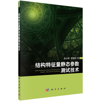 结构特征量静态参数测试技术 张心明, 李俊烨 科学出版社