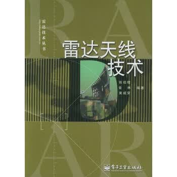 雷达技术 张祖稷,金林,束咸荣 9787121019746 电子工业出版社
