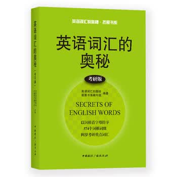 英语词汇的奥秘(考研版)  外语学习 书籍