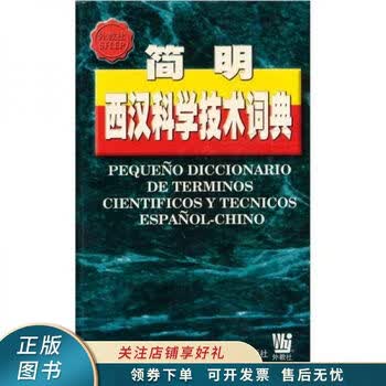 简明西汉科学技术词典 王留栓