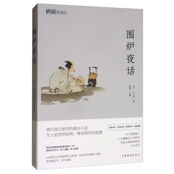 围炉夜话/