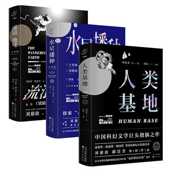流浪地球+水星播种+人类基地（套装全3册）