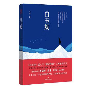白玉劫