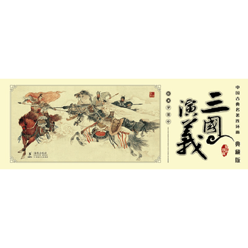 西游记+三国演义+红楼梦+水浒+镜花缘+东周+杨家将+聊斋+隋唐演义+封神 等全12套连环画 中国古典三国演义 默认1