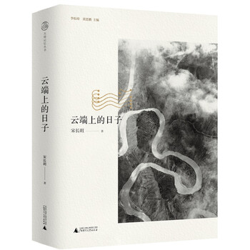 云端上的日子
