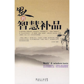 男人的智慧补品【正版图书，放心下单】