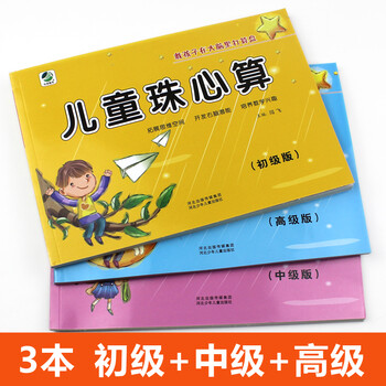 儿童珠心算 初级 中级 全套3本 入门教程珠心算书 幼小衔接教材幼儿园小学生一二年级练题本幼儿初级启