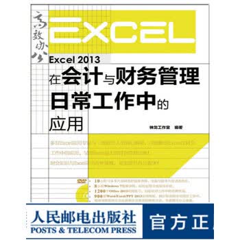 Excel 2013在会计与财务管理日常工作中的应用