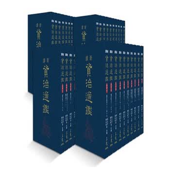 现货【中图原版】新译资治通鉴 台版图书 张大可 韩兆琦 四十册精装全套 三民出版