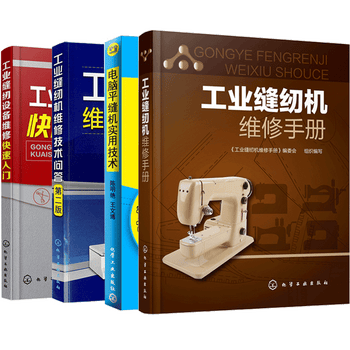  工业缝纫机维修手册+工业缝纫设备维修快速入门+工业缝纫机维修技术问答+电脑平缝机使用技术4册书籍
