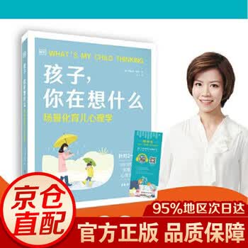 孩子，你在想什么：场景化育儿心理/DK