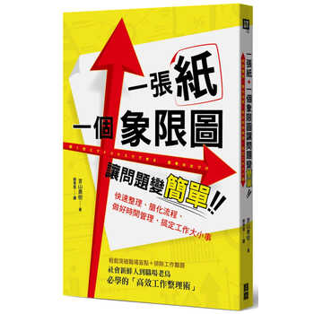 预售 原版进口书 吉山勇树一张纸+一个象限图让问题变简单：快速整理、简化流程、做好时间