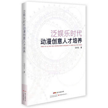 泛娱乐时代动漫创意人才培养