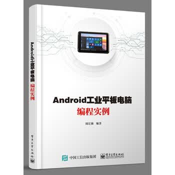 Android工业平板电脑编程实例9787121367694电子工业周长锁