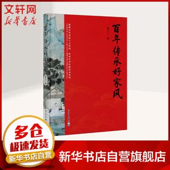 【正版包邮】百年传承好家风 图书