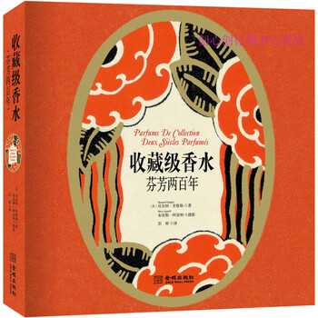 收藏级香水：芬芳两百年【新华书店，】