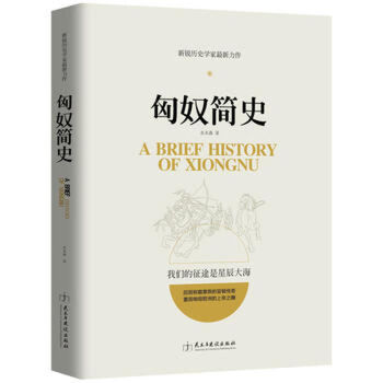 匈奴简史 图片色