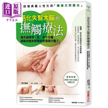 活化失智大脑的的抚触疗法 港台原版 铃木瑞枝 采实文化