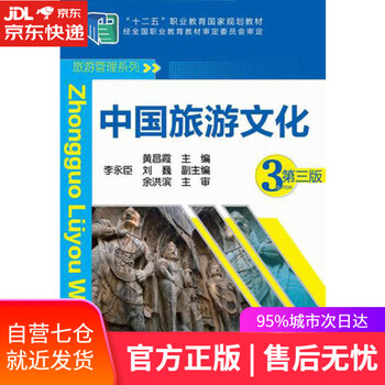 【正版图书】中国旅游文化（第三版）