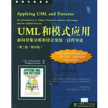 UML和模式应用：面向对象分析和设计及统一过程导论(第二版)() （美）拉尔曼 9787508322