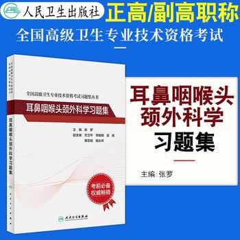 人卫版耳鼻咽喉头颈外科学副主任医师主任医师全国高级卫生专业技术资格考试用书耳鼻咽喉头颈外科学习题集人民卫生出版社人卫版外科学正高副高备考2022年可搭协和卫生资格高级职称考试书