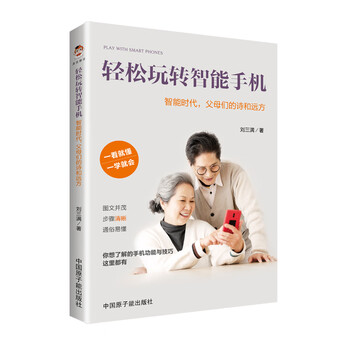 轻松玩转智能手机(智能时代父母们的诗和远方)