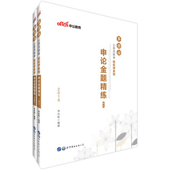 申论金题精练(全2册)/多省市公务员联考轻松学系列 考试 李永新 世界图书出版公司 9787519
