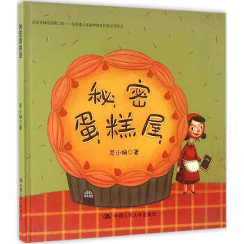 秘密蛋糕屋【正版图书，放心下单】
