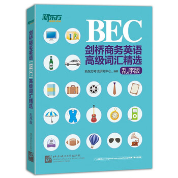 新东方剑桥商务英语BEC高级词汇精选（乱序版）附MP3 BEC单词书 精选BEC真题高频词汇 释义