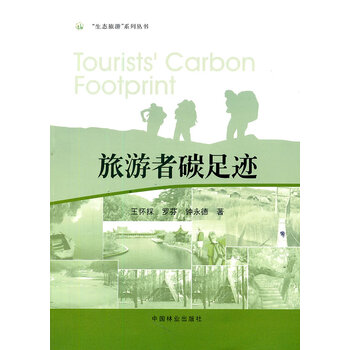 旅游者碳足迹 旅游 地图 书籍