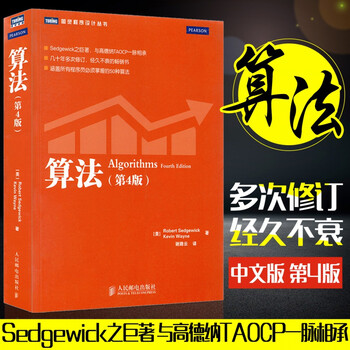 算法(第4版) 计算机教材 商城 算法和数据结构 Sedgewick巨著与高德纳TAOCP一脉相承 