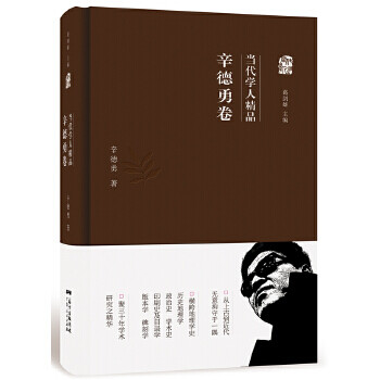 当代学人精品:辛德勇卷