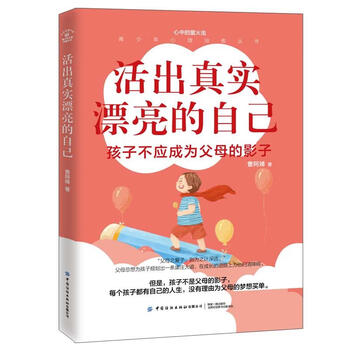 青少年心理治愈丛书活出真实漂亮的自己 曹阿娣 著 9787518078875