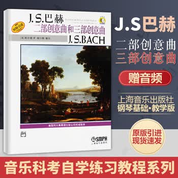 JS巴赫二部创意曲 巴赫二部创意曲和三部创意曲扫码 引进钢琴基础练习曲教材 经典钢琴书籍 巴赫初