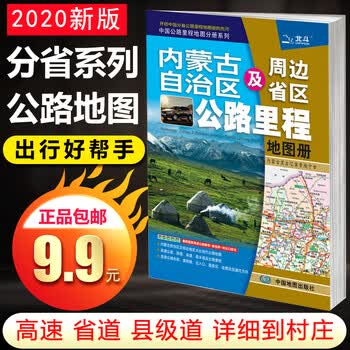 2020新版内蒙古公路地图册内蒙古自治区及周边地区公路里程交通地图册中国公路地图分册系列