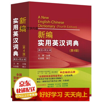 全国职称英语等级考试词典：新编实用英汉词典（第4版）【已选择系列为准】 职称英语词典