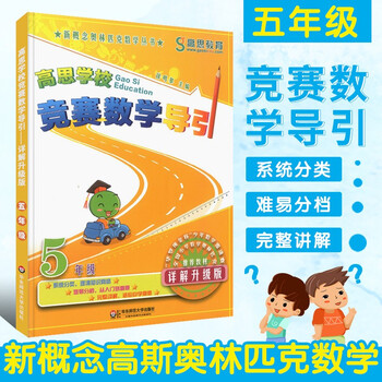 正版新概念高思学校竞赛数学导引 详解升级版 五年级5年级全国小学数学教材 华东师范社 数