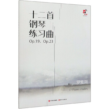 十二首钢琴练习曲