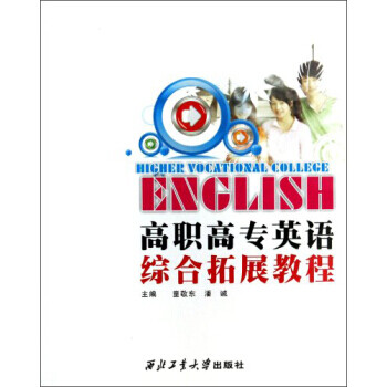 高职高专英语综合拓展教程【保证正版】