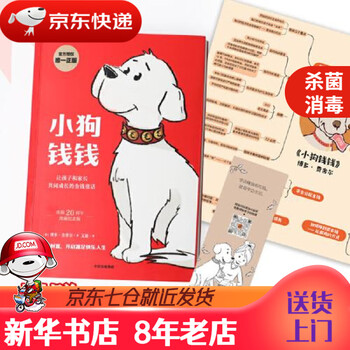 【新华书店 正版书籍】小狗钱钱（附赠免费亲子财商课+理财秘籍思维导图）博多·舍费尔中信出版社 正版图书绘本