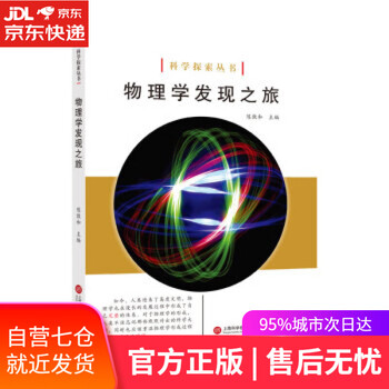 物理学发现之旅 陈敦和 著 上海科学技术文献出版社 9787543979079