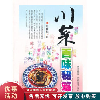 川菜百味秘笈