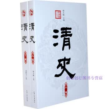 清史（下编） 郑天挺