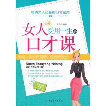女人受用一生的口才课 金萍 中国纺织出版社