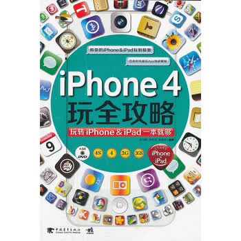 iPhone 4玩全攻略 张冠群,李绮月,宋瑞波 中国青年出版社
