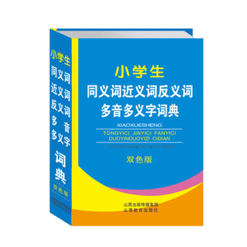 小学生同义词近义词反义词多音多义字词典(双色版)