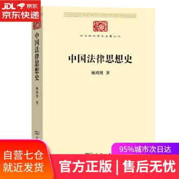 【正版图书】中国法律思想史 杨鸿烈 商务印书馆