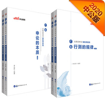 中公教育2020广东公务员考试轻松学系列：行测的规律+申论的本质 （套装4册）
