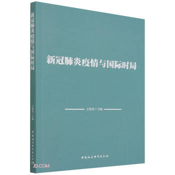 新冠肺炎疫情与国际时局